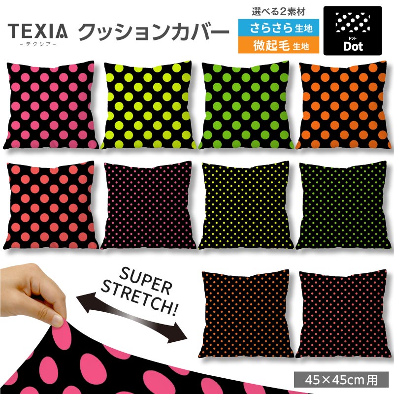 生地プリント工場Designfabricのプリント生地を使用した、日本製クッションカバーです。 45×45cmサイズのクッションに対応し、ファスナーを使わないかぶせ式仕様です。 【特徴】 2WAYストレッチ生地でクッションの角まできれいにフ...