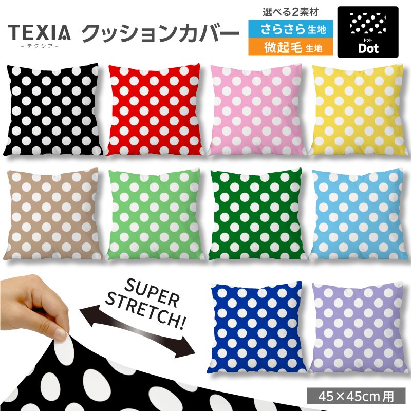 生地プリント工場Designfabricのプリント生地を使用した、日本製クッションカバーです。 45×45cmサイズのクッションに対応し、ファスナーを使わないかぶせ式仕様です。 【特徴】 2WAYストレッチ生地でクッションの角まできれいにフ...