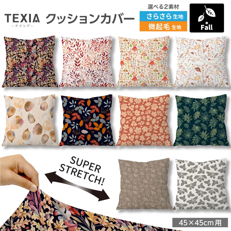 生地プリント工場Designfabricのプリント生地を使用した、日本製クッションカバーです。 45×45cmサイズのクッションに対応し、ファスナーを使わないかぶせ式仕様です。 【特徴】 2WAYストレッチ生地でクッションの角まできれいにフ...