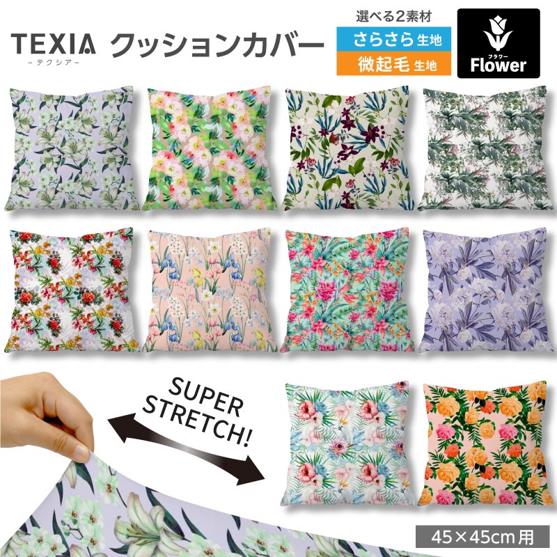 生地プリント工場Designfabricのプリント生地を使用した、日本製クッションカバーです。 45×45cmサイズのクッションに対応し、ファスナーを使わないかぶせ式仕様です。 【特徴】 2WAYストレッチ生地でクッションの角まできれいにフ...