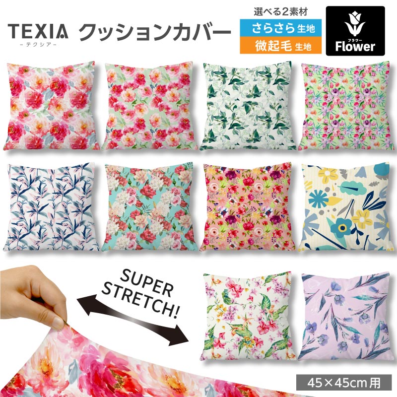 生地プリント工場Designfabricのプリント生地を使用した、日本製クッションカバーです。 45×45cmサイズのクッションに対応し、ファスナーを使わないかぶせ式仕様です。 【特徴】 2WAYストレッチ生地でクッションの角まできれいにフ...