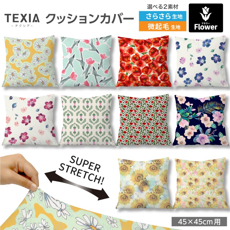生地プリント工場Designfabricのプリント生地を使用した、日本製クッションカバーです。 45×45cmサイズのクッションに対応し、ファスナーを使わないかぶせ式仕様です。 【特徴】 2WAYストレッチ生地でクッションの角まできれいにフ...