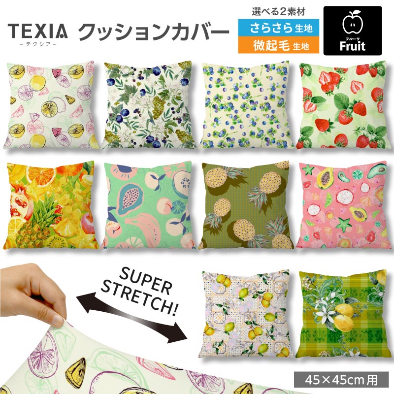 生地プリント工場Designfabricのプリント生地を使用した、日本製クッションカバーです。 45×45cmサイズのクッションに対応し、ファスナーを使わないかぶせ式仕様です。 【特徴】 2WAYストレッチ生地でクッションの角まできれいにフ...