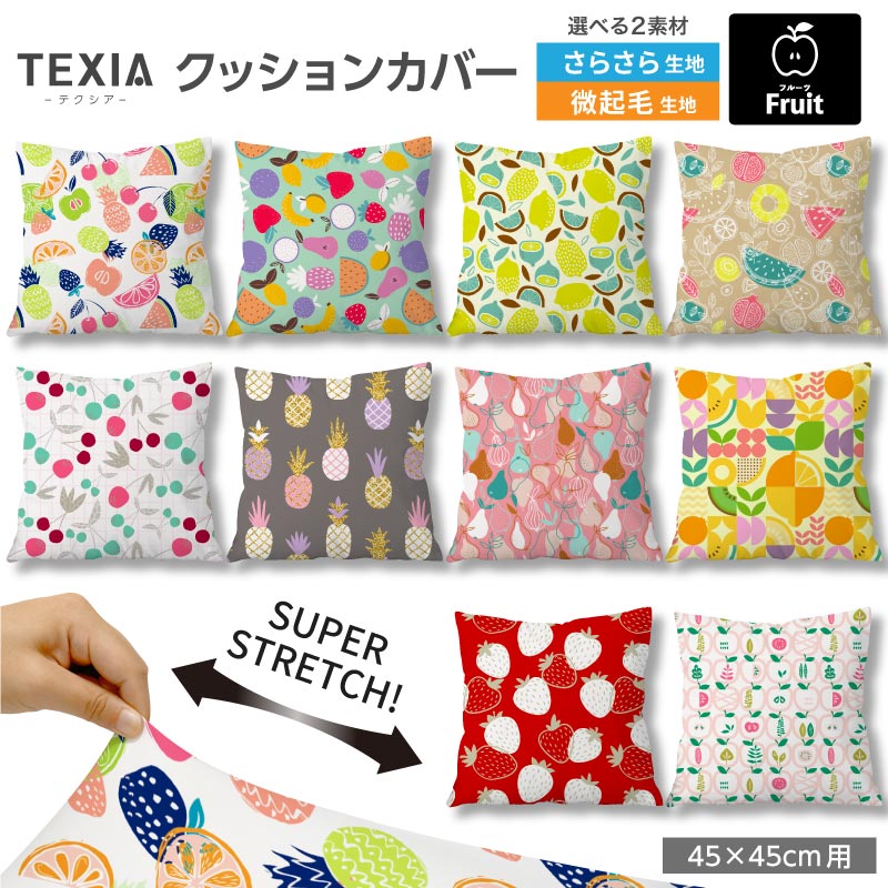 生地プリント工場Designfabricのプリント生地を使用した、日本製クッションカバーです。 45×45cmサイズのクッションに対応し、ファスナーを使わないかぶせ式仕様です。 【特徴】 2WAYストレッチ生地でクッションの角まできれいにフ...