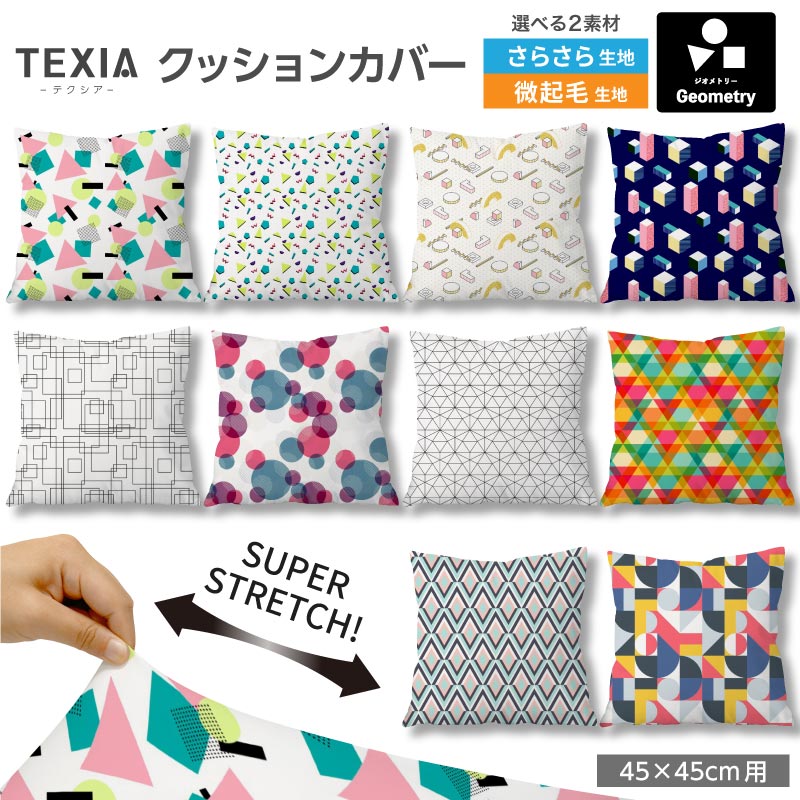 生地プリント工場Designfabricのプリント生地を使用した、日本製クッションカバーです。 45×45cmサイズのクッションに対応し、ファスナーを使わないかぶせ式仕様です。 【特徴】 2WAYストレッチ生地でクッションの角まできれいにフ...