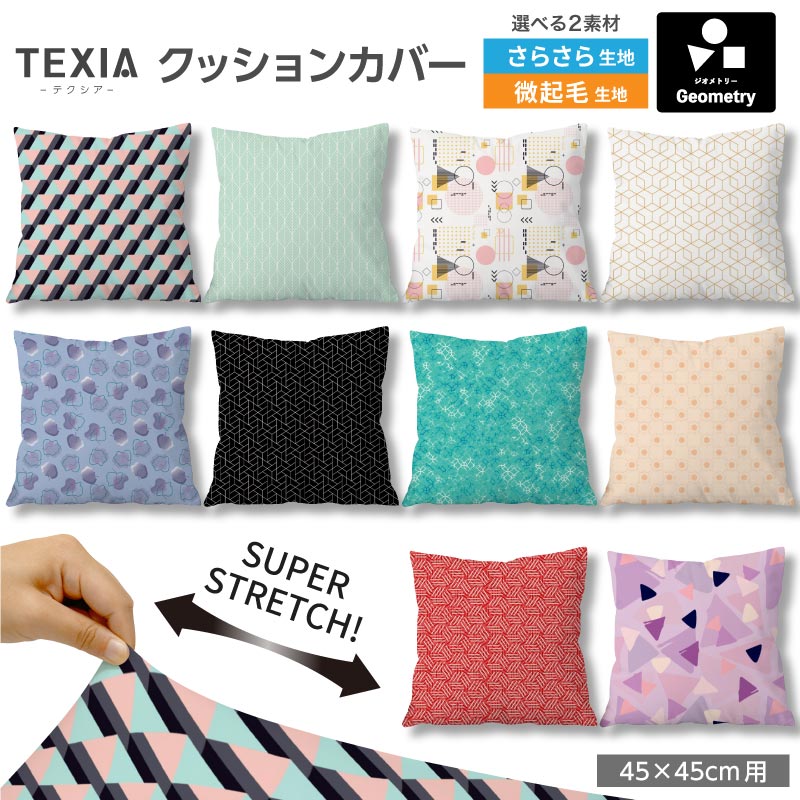 生地プリント工場Designfabricのプリント生地を使用した、日本製クッションカバーです。 45×45cmサイズのクッションに対応し、ファスナーを使わないかぶせ式仕様です。 【特徴】 2WAYストレッチ生地でクッションの角まできれいにフ...