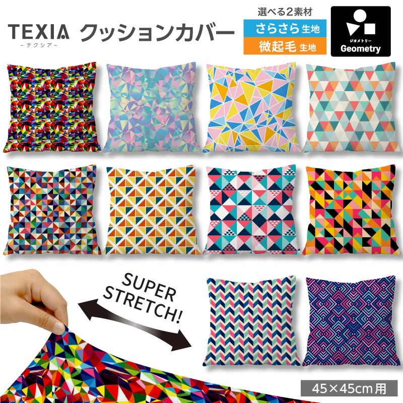生地プリント工場Designfabricのプリント生地を使用した、日本製クッションカバーです。 45×45cmサイズのクッションに対応し、ファスナーを使わないかぶせ式仕様です。 【特徴】 2WAYストレッチ生地でクッションの角まできれいにフ...