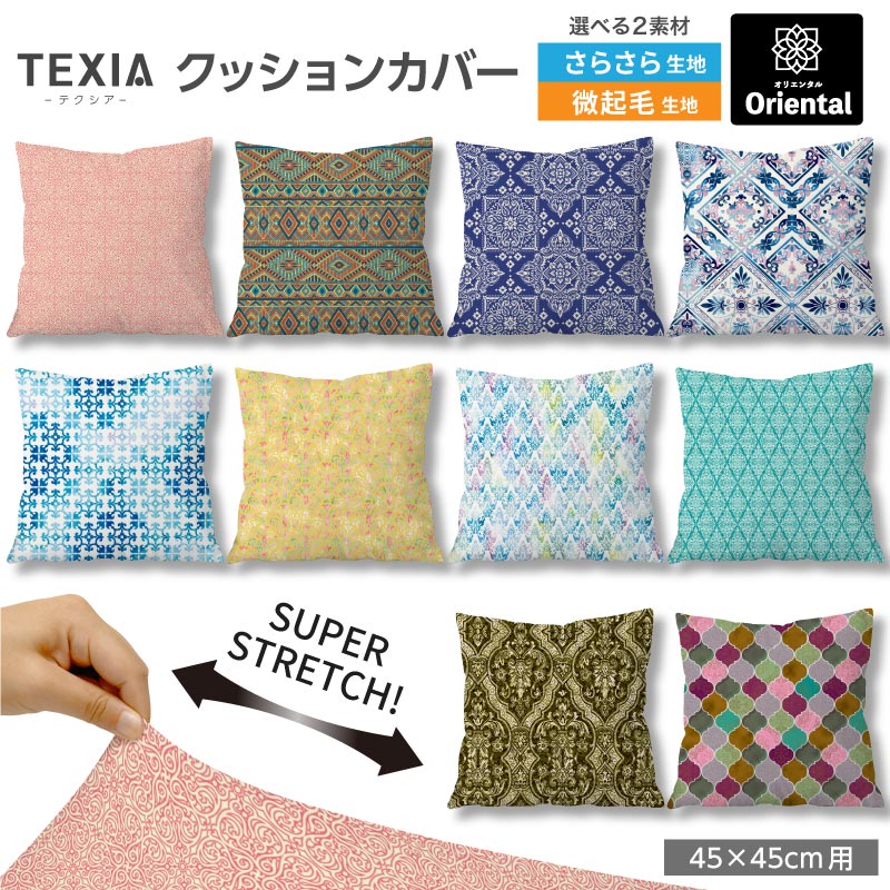 生地プリント工場Designfabricのプリント生地を使用した、日本製クッションカバーです。 45×45cmサイズのクッションに対応し、ファスナーを使わないかぶせ式仕様です。 【特徴】 2WAYストレッチ生地でクッションの角まできれいにフ...
