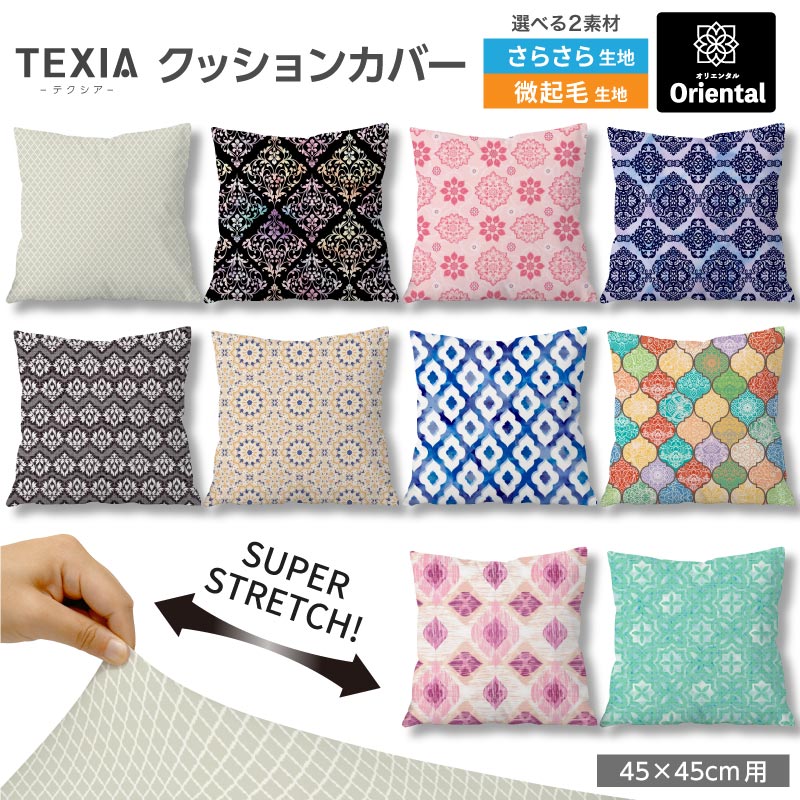 生地プリント工場Designfabricのプリント生地を使用した、日本製クッションカバーです。 45×45cmサイズのクッションに対応し、ファスナーを使わないかぶせ式仕様です。 【特徴】 2WAYストレッチ生地でクッションの角まできれいにフ...