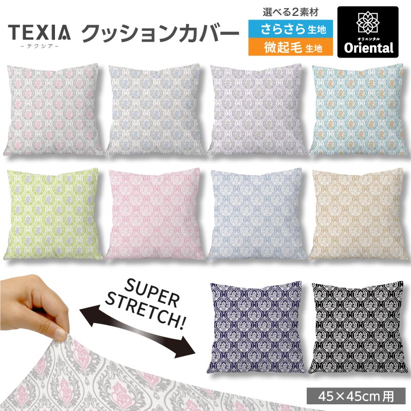 生地プリント工場Designfabricのプリント生地を使用した、日本製クッションカバーです。 45×45cmサイズのクッションに対応し、ファスナーを使わないかぶせ式仕様です。 【特徴】 2WAYストレッチ生地でクッションの角まできれいにフ...