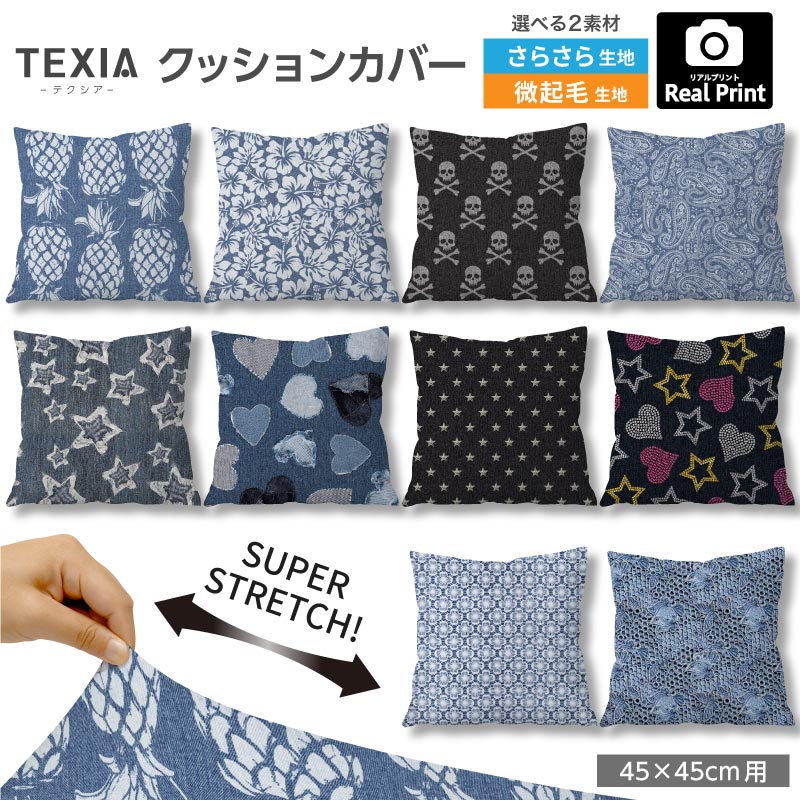 生地プリント工場Designfabricのプリント生地を使用した、日本製クッションカバーです。 45×45cmサイズのクッションに対応し、ファスナーを使わないかぶせ式仕様です。 【特徴】 2WAYストレッチ生地でクッションの角まできれいにフ...