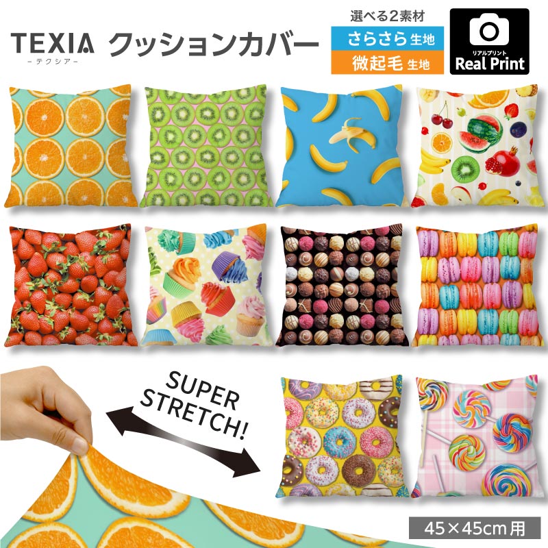 生地プリント工場Designfabricのプリント生地を使用した、日本製クッションカバーです。 45×45cmサイズのクッションに対応し、ファスナーを使わないかぶせ式仕様です。 【特徴】 2WAYストレッチ生地でクッションの角まできれいにフ...