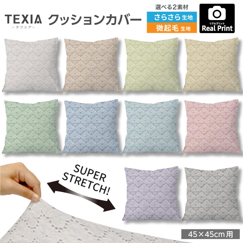 生地プリント工場Designfabricのプリント生地を使用した、日本製クッションカバーです。 45×45cmサイズのクッションに対応し、ファスナーを使わないかぶせ式仕様です。 【特徴】 2WAYストレッチ生地でクッションの角まできれいにフ...