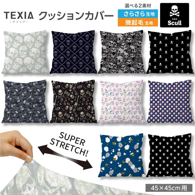 生地プリント工場Designfabricのプリント生地を使用した、日本製クッションカバーです。 45×45cmサイズのクッションに対応し、ファスナーを使わないかぶせ式仕様です。 【特徴】 2WAYストレッチ生地でクッションの角まできれいにフ...