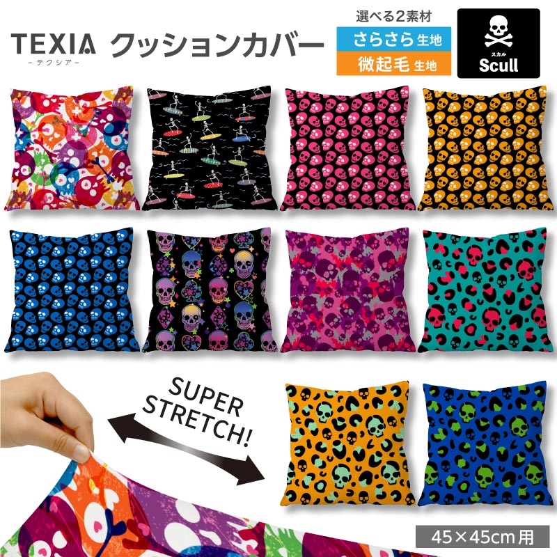 生地プリント工場Designfabricのプリント生地を使用した、日本製クッションカバーです。 45×45cmサイズのクッションに対応し、ファスナーを使わないかぶせ式仕様です。 【特徴】 2WAYストレッチ生地でクッションの角まできれいにフ...