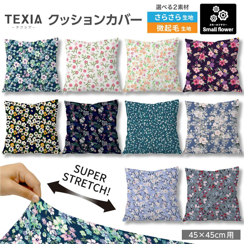 生地プリント工場Designfabricのプリント生地を使用した、日本製クッションカバーです。 45×45cmサイズのクッションに対応し、ファスナーを使わないかぶせ式仕様です。 【特徴】 2WAYストレッチ生地でクッションの角まできれいにフ...