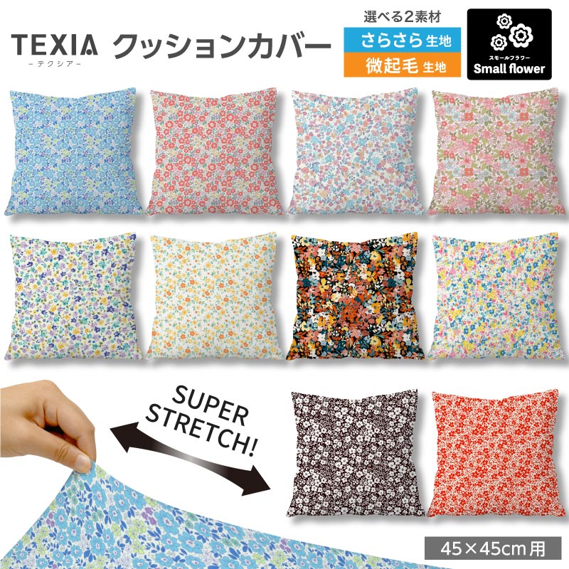 生地プリント工場Designfabricのプリント生地を使用した、日本製クッションカバーです。 45×45cmサイズのクッションに対応し、ファスナーを使わないかぶせ式仕様です。 【特徴】 2WAYストレッチ生地でクッションの角まできれいにフ...
