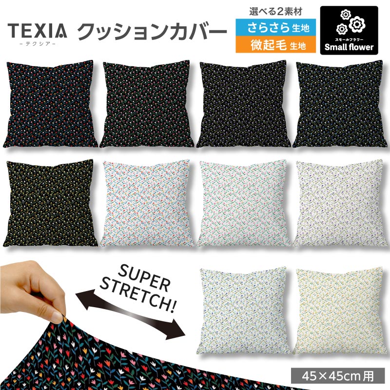生地プリント工場Designfabricのプリント生地を使用した、日本製クッションカバーです。 45×45cmサイズのクッションに対応し、ファスナーを使わないかぶせ式仕様です。 【特徴】 2WAYストレッチ生地でクッションの角まできれいにフ...