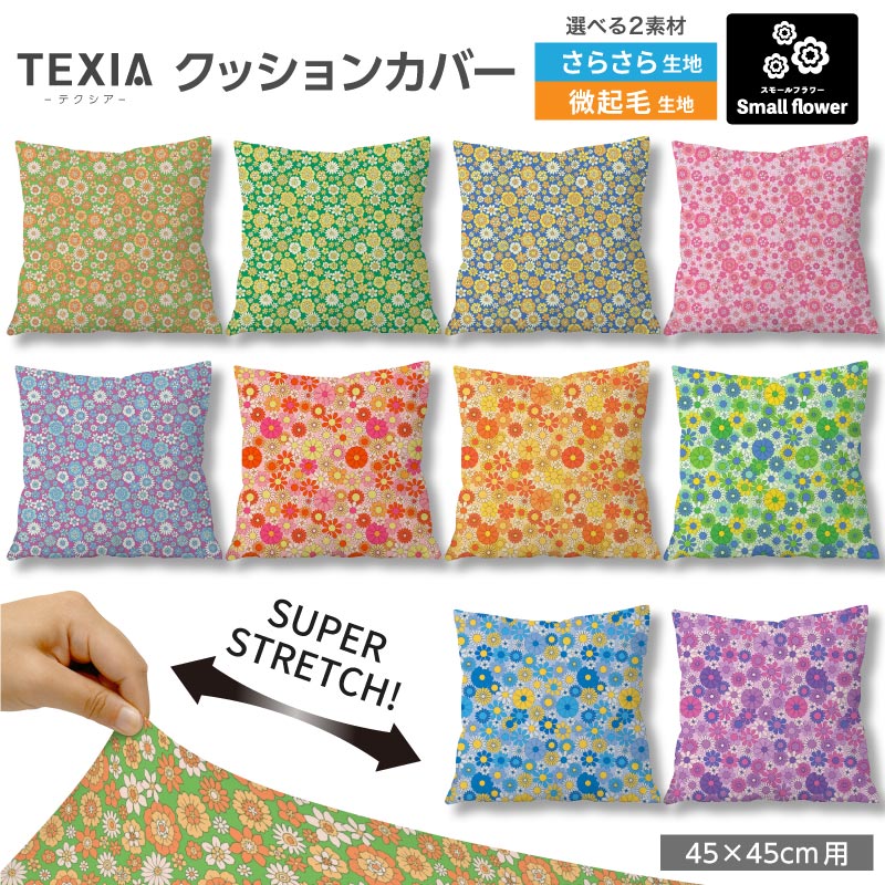 生地プリント工場Designfabricのプリント生地を使用した、日本製クッションカバーです。 45×45cmサイズのクッションに対応し、ファスナーを使わないかぶせ式仕様です。 【特徴】 2WAYストレッチ生地でクッションの角まできれいにフ...