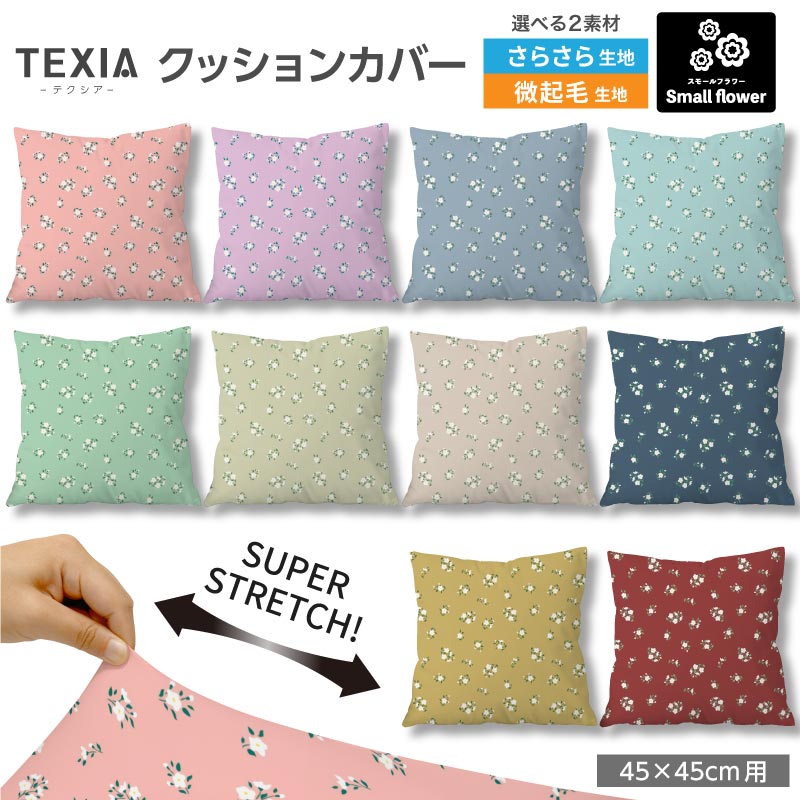 生地プリント工場Designfabricのプリント生地を使用した、日本製クッションカバーです。 45×45cmサイズのクッションに対応し、ファスナーを使わないかぶせ式仕様です。 【特徴】 2WAYストレッチ生地でクッションの角まできれいにフ...