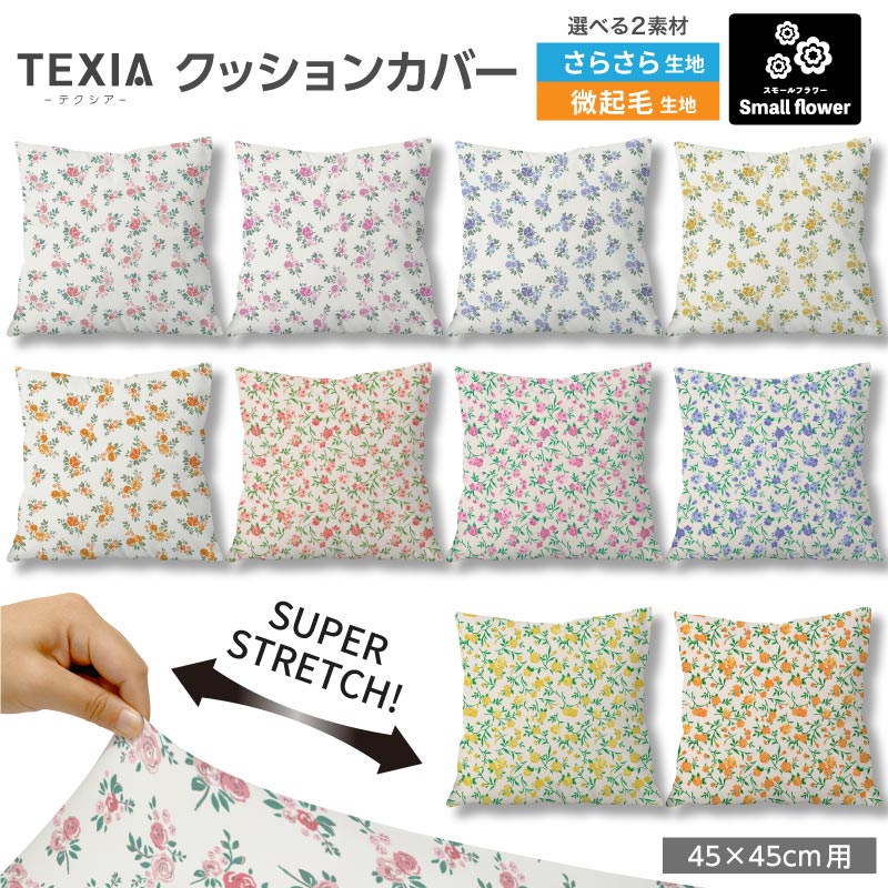 生地プリント工場Designfabricのプリント生地を使用した、日本製クッションカバーです。 45×45cmサイズのクッションに対応し、ファスナーを使わないかぶせ式仕様です。 【特徴】 2WAYストレッチ生地でクッションの角まできれいにフ...