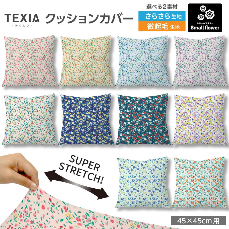 生地プリント工場Designfabricのプリント生地を使用した、日本製クッションカバーです。 45×45cmサイズのクッションに対応し、ファスナーを使わないかぶせ式仕様です。 【特徴】 2WAYストレッチ生地でクッションの角まできれいにフ...