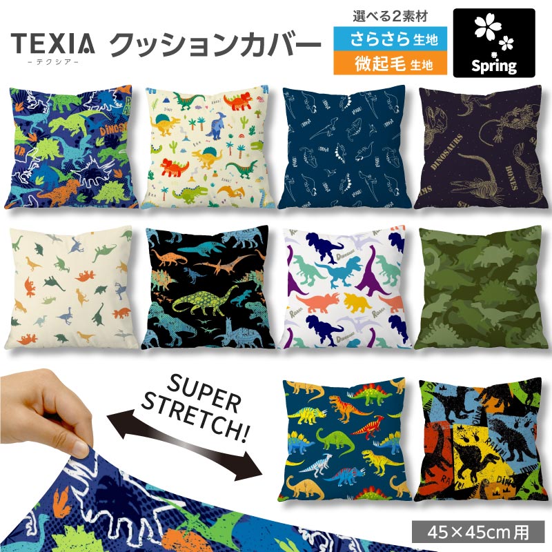 生地プリント工場Designfabricのプリント生地を使用した、日本製クッションカバーです。 45×45cmサイズのクッションに対応し、ファスナーを使わないかぶせ式仕様です。 【特徴】 2WAYストレッチ生地でクッションの角まできれいにフ...