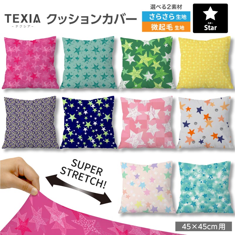 生地プリント工場Designfabricのプリント生地を使用した、日本製クッションカバーです。 45×45cmサイズのクッションに対応し、ファスナーを使わないかぶせ式仕様です。 【特徴】 2WAYストレッチ生地でクッションの角まできれいにフ...