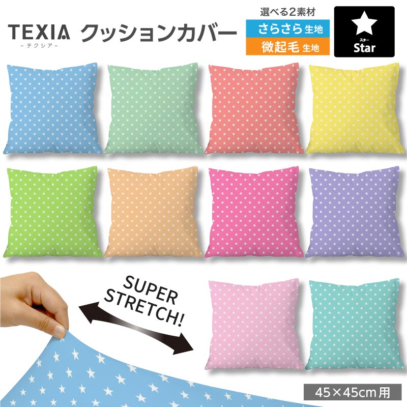 生地プリント工場Designfabricのプリント生地を使用した、日本製クッションカバーです。 45×45cmサイズのクッションに対応し、ファスナーを使わないかぶせ式仕様です。 【特徴】 2WAYストレッチ生地でクッションの角まできれいにフ...