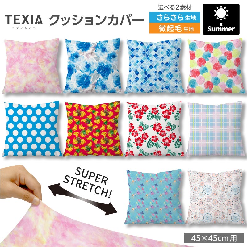 生地プリント工場Designfabricのプリント生地を使用した、日本製クッションカバーです。 45×45cmサイズのクッションに対応し、ファスナーを使わないかぶせ式仕様です。 【特徴】 2WAYストレッチ生地でクッションの角まできれいにフ...