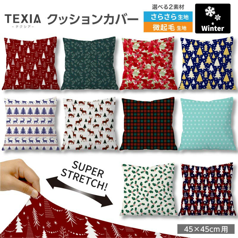 生地プリント工場Designfabricのプリント生地を使用した、日本製クッションカバーです。 45×45cmサイズのクッションに対応し、ファスナーを使わないかぶせ式仕様です。 【特徴】 2WAYストレッチ生地でクッションの角まできれいにフ...