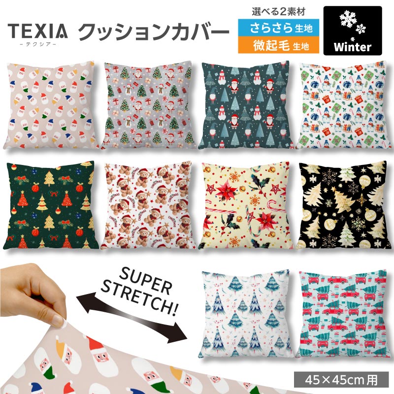 生地プリント工場Designfabricのプリント生地を使用した、日本製クッションカバーです。 45×45cmサイズのクッションに対応し、ファスナーを使わないかぶせ式仕様です。 【特徴】 2WAYストレッチ生地でクッションの角まできれいにフ...