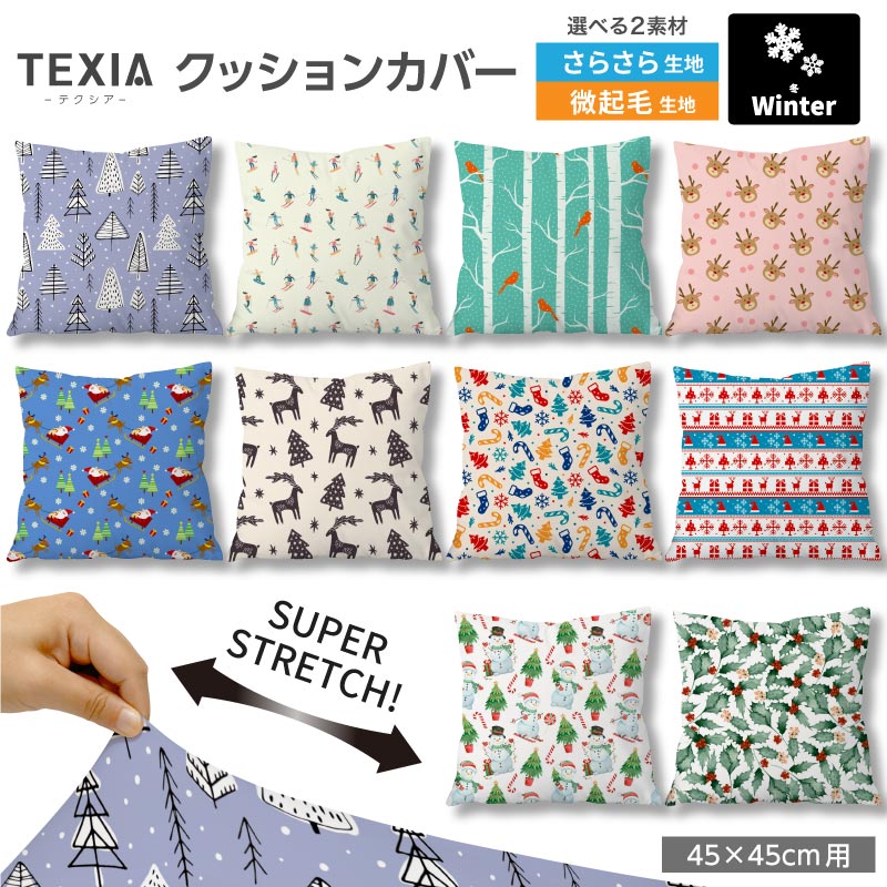 生地プリント工場Designfabricのプリント生地を使用した、日本製クッションカバーです。 45×45cmサイズのクッションに対応し、ファスナーを使わないかぶせ式仕様です。 【特徴】 2WAYストレッチ生地でクッションの角まできれいにフ...