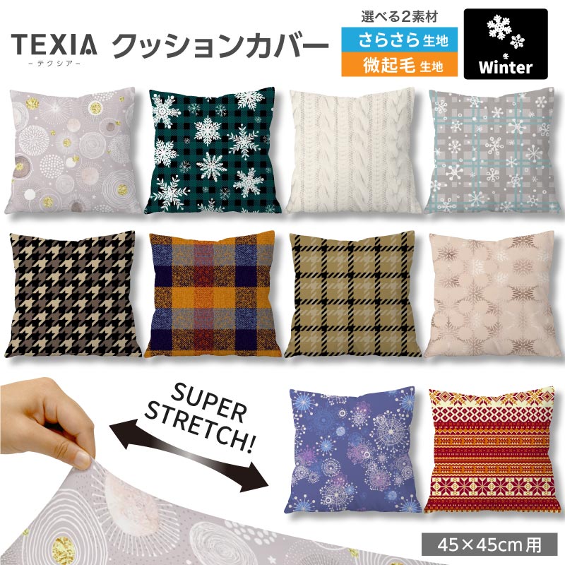 生地プリント工場Designfabricのプリント生地を使用した、日本製クッションカバーです。 45×45cmサイズのクッションに対応し、ファスナーを使わないかぶせ式仕様です。 【特徴】 2WAYストレッチ生地でクッションの角まできれいにフ...