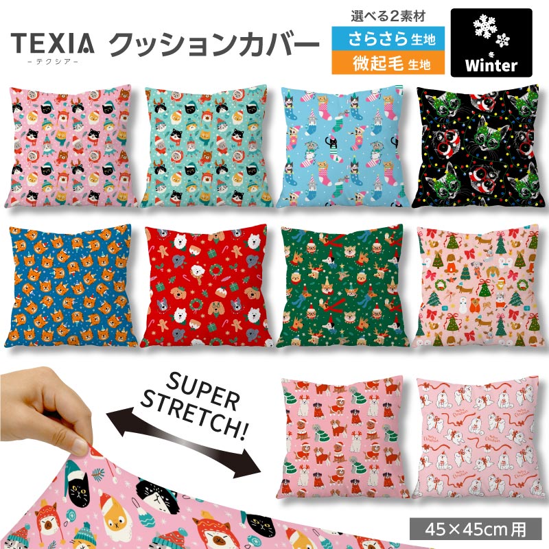 生地プリント工場Designfabricのプリント生地を使用した、日本製クッションカバーです。 45×45cmサイズのクッションに対応し、ファスナーを使わないかぶせ式仕様です。 【特徴】 2WAYストレッチ生地でクッションの角まできれいにフ...