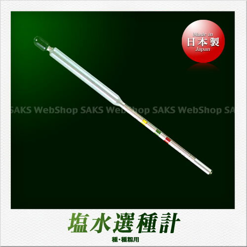 塩水の濃度を測定して種・籾の選別に使用する比重計です。 種の種類にあった比重が一目で分かるよう色分けしてあります。 ■精　度：±1重ボーメ度 ■測定範囲：0〜35重ボーメ度 ■一目盛：1重ボーメ度 ■主　材：ガラス（本体） ■サイズ：約φ1...