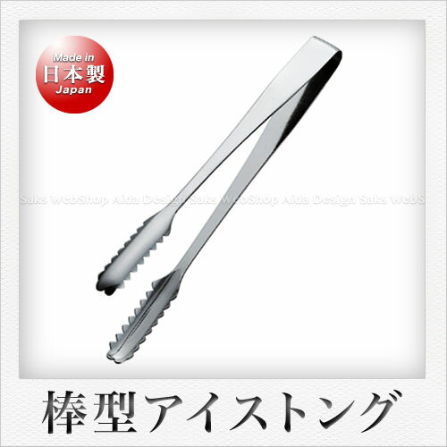 氷をしっかり掴む鰐口（ワニグチク）のトングです。 ■材　質：13-0ステンレス鋼（板厚=2.0mm） ■仕　様：ミラー仕上げ ■寸　法：約W13xL180mm ■個　装：簡易包装（PP袋入） ■製造元：株式会社 田辺金具（新潟県燕市） ■生...