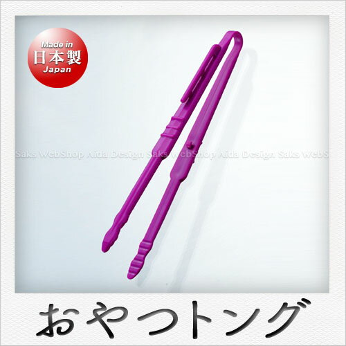 指を汚さずにスナック菓子が食べられます。