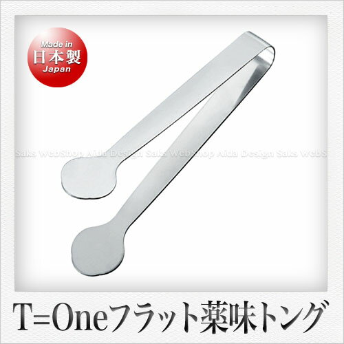 しなやかに、そして軽く。子供・女性、誰にでも軽く握れる。安全重視の一体型トング・T=One。 半永久的なバネ（特許）はそのままで、よりソフトに。 板厚を薄く、そして軽くすることでコストに優れ、よりリーズナブルに。 2ピースのトングと違い、す...