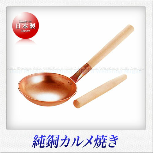 ご家庭で手軽に「カルメ焼き」を作る事ができます。 すりこぎ棒が付属します。 ■材　質：本体=銅／取っ手・すりこぎ棒=天然木 ■寸　法：本体=約φ108mm／柄長=約142mm 　　　　　すりこぎ棒=約φ16×140mm ■個　装：簡易包装（...