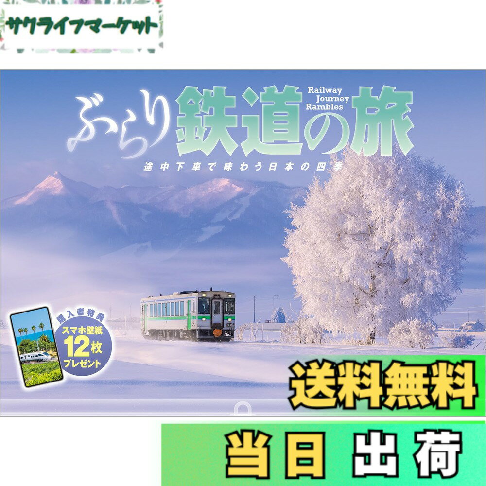 商品情報商品の説明四季折々の景色と鉄道が織りなす、旅情あふれる鉄道カレンダー。白煙をあげる蒸気機関車、1両編成のローカル線──風景とともに、さまざまな車両が印象的なシーンを作ります。 銀世界の中を走るJR東日本 只見線（福島県）、湖の上を走...
