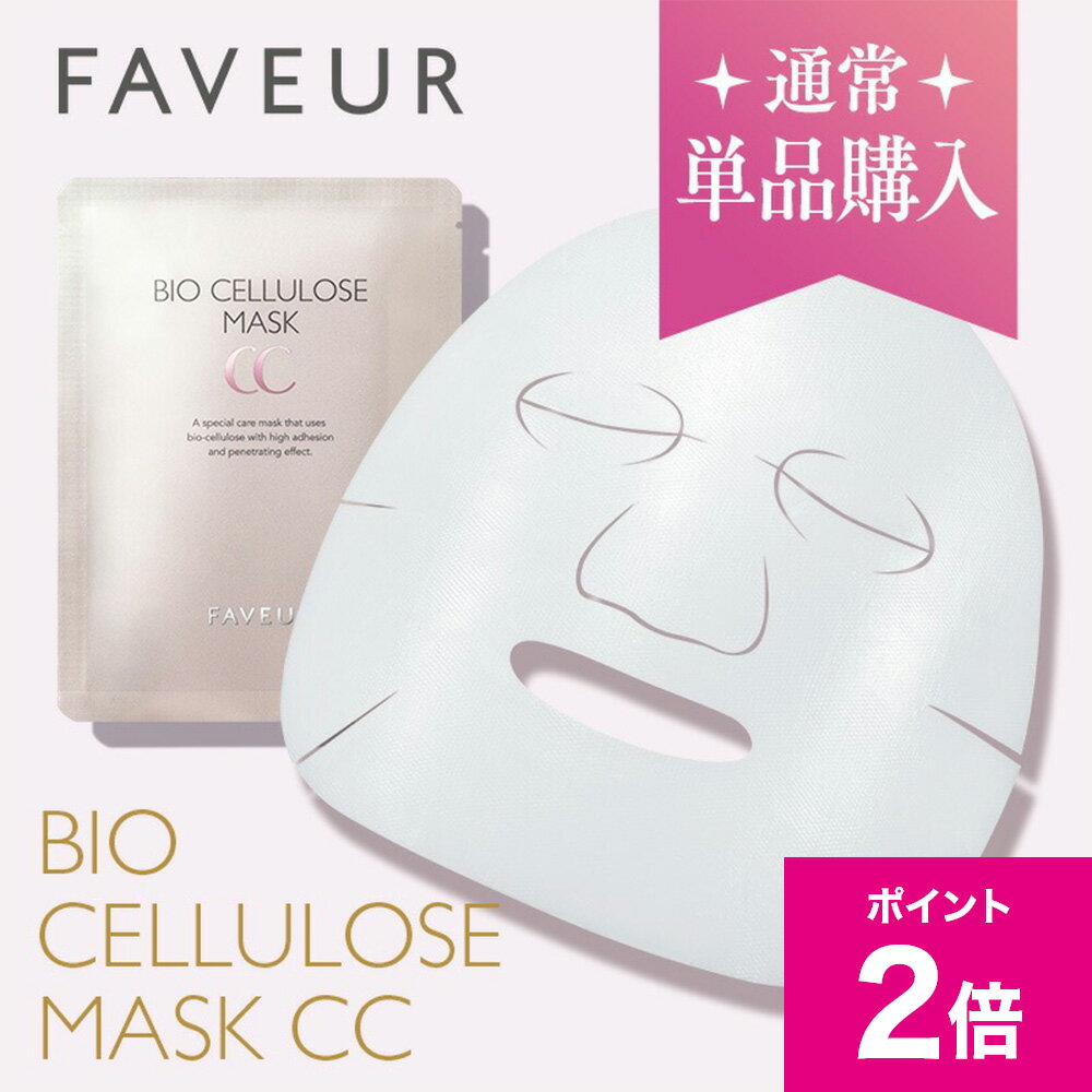 商品名 FAVEUR（ファブール）　F・バイオセルロースマスクCC 5枚セット 内容量 23mL×5枚（5回分） 成分 水、BG、グリセリン、ベタイン、プランクトンエキス、カプリリルグリコール、アセチルヘキサペプチド-8、ペンタペプチド-1...