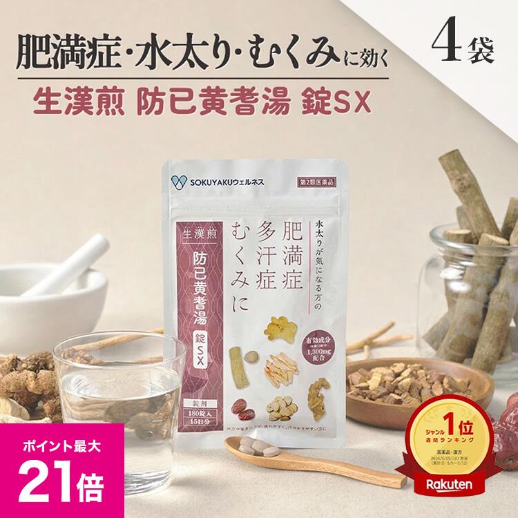 体力中等度以下で、疲れやすく、汗のかきやすい傾向があるものの次の諸症：肥満に伴う関節の腫れや痛み、むくみ、多汗症、肥満症（筋肉にしまりのない、いわゆる水ぶとり） 【用法・用量】 次の量を1日3回食前又は食間に 水又は白湯にて服用してください...