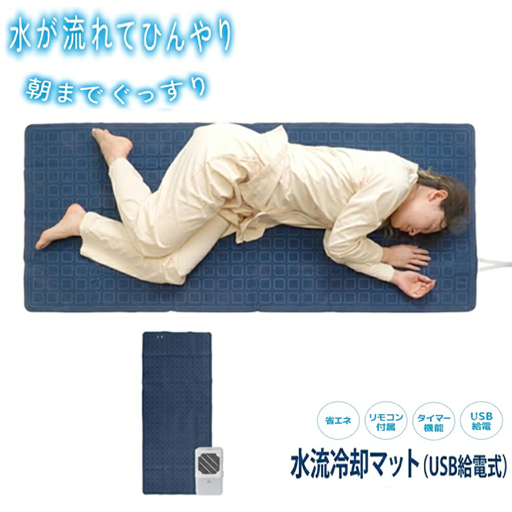THANKO ひんやり水流快眠マット 水が流れ続けて朝までずっとひんやりが続く快眠マット 水を循環させ続けることで、ひんやり感が持続するマットが登場です！ 背中の熱を吸い取り、冷却機で冷やした水を再び送り出すことで、熱を排出し続けます。 消...