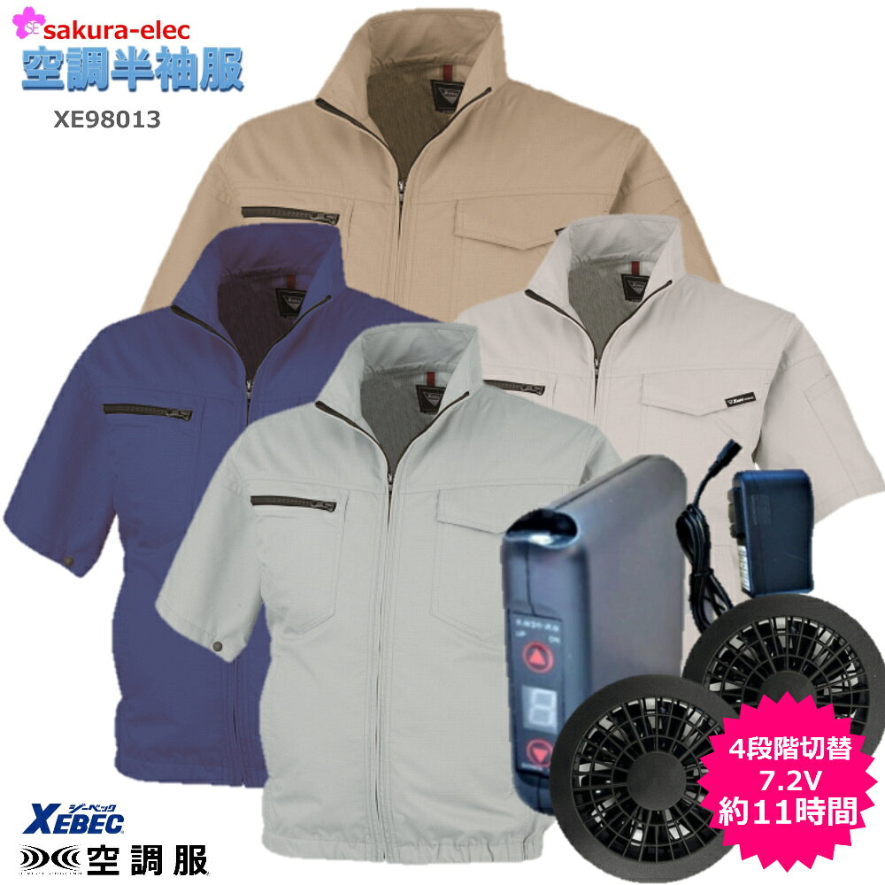 ジーベック XE98013 男女兼用 春夏秋 半袖 ポリエステル80％ 綿20％ 全4色 S-5Lサイズ ファンバッテリーセット ゴルフ 大きいサイズ 空調半袖 さくら電子 XEBEC ...