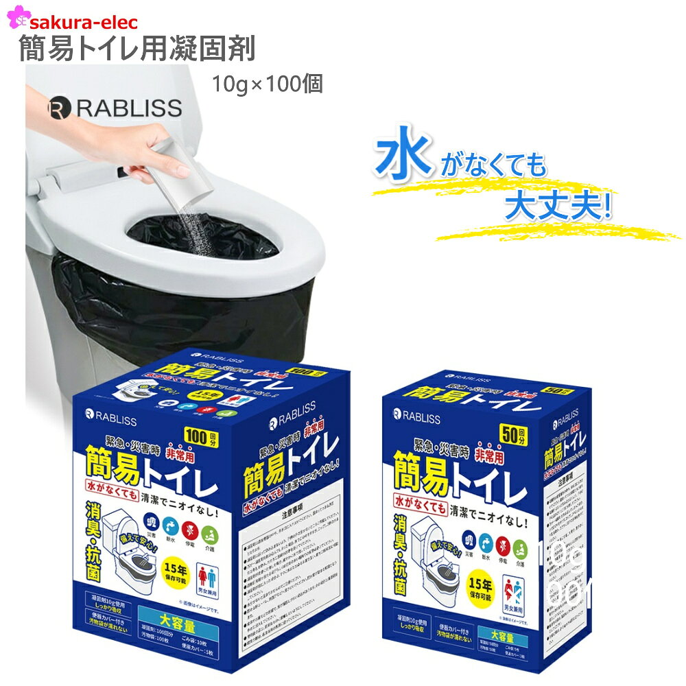 簡易トイレ用凝固剤 10g×100個包装 ko-364 消臭・抗菌　大容量　コンパクトサイズ　半永久保存 災害時のトイレ問題をこれで解決！ 災害時の断水や停電時などでトイレが使えなくなったとき必ず役に立つ防災用品の一つです。 ●緊急・災害時...