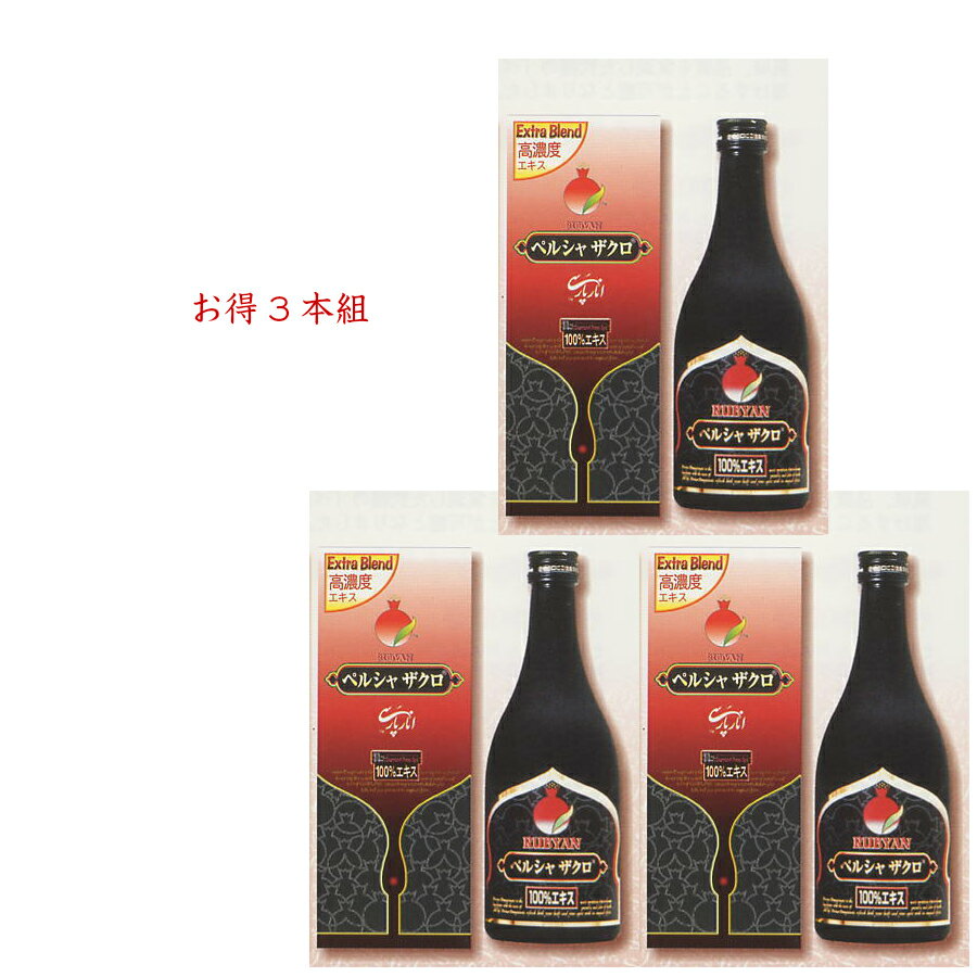 商品情報メーカー名、株式会社ペルシャザクロ薬品名称ザクロエキス（清涼飲料水）原料原産地イラン製造国日本定価更年期 サプリ ルビアンペルシャザクロ　3本500ml 栽培期間中に農薬を使用していません　イラン産ザクロを使用 「ルビアン ペルシャ...