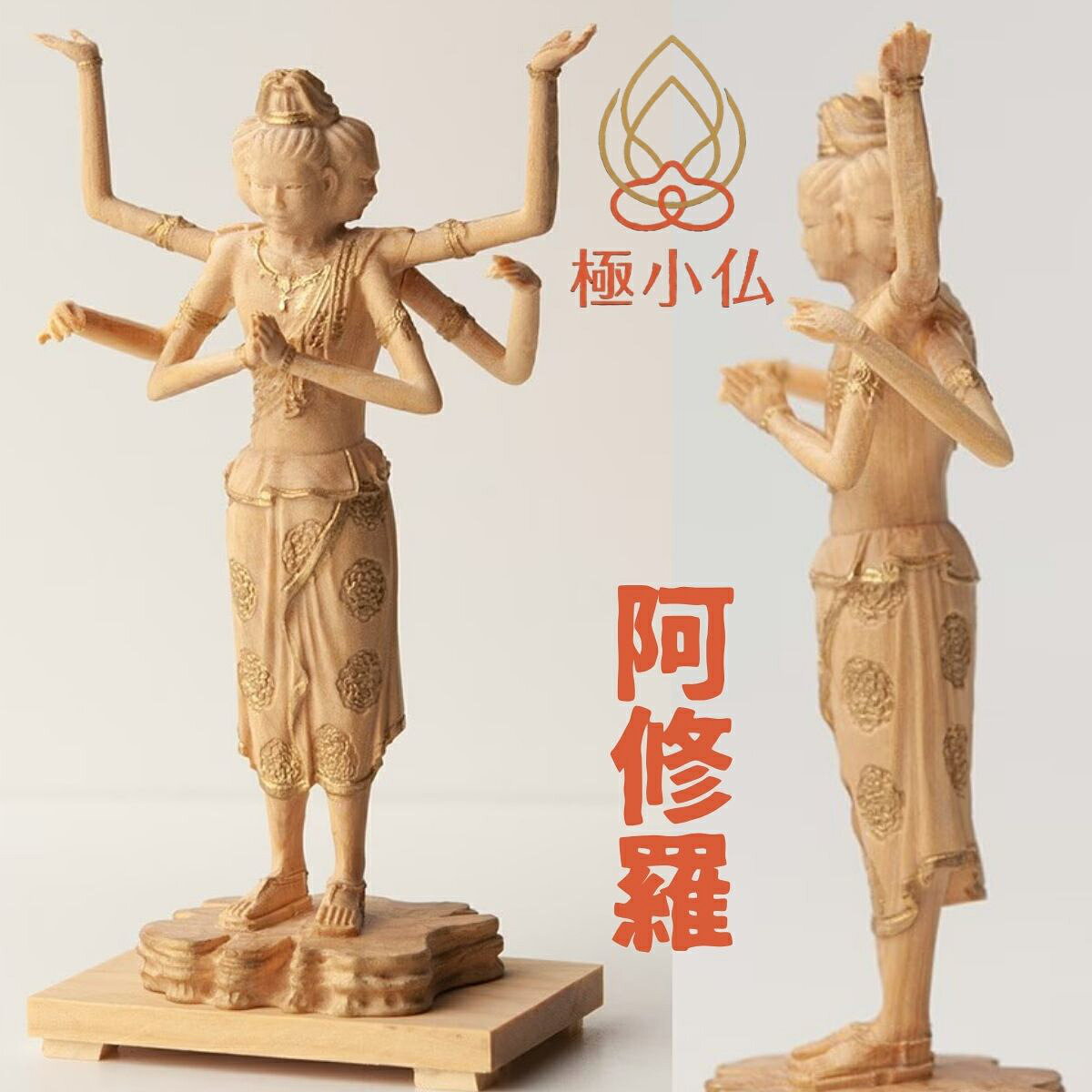 極小仏 阿修羅 あしゅら三面六臂の異形でありながら、どこか物憂げで凛々しい表情を持つ阿修羅像を、手のひらサイズの極小サイズで忠実に再現しました。細部までこだわり抜かれた精密な彫刻は、見る者を惹きつける圧倒的な存在感を放ちます。卓上や棚などの...