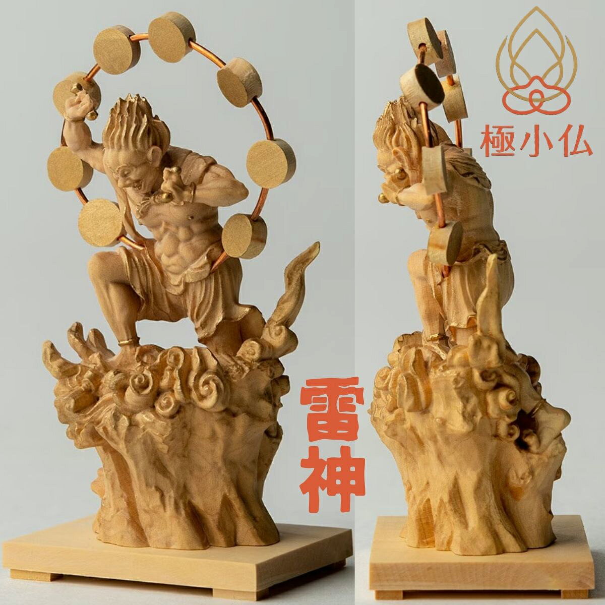 極小仏 雷神 らいじん風雨を司り五穀豊穣の恵みをもたらす神として古くから信仰を集める雷神像を、手のひらサイズの極小スケールで忠実に再現しました。太鼓を打ち鳴らし天空を駆け巡る躍動感あふれる姿と迫力の表情を、細部までこだわり抜いた精密な彫刻で...