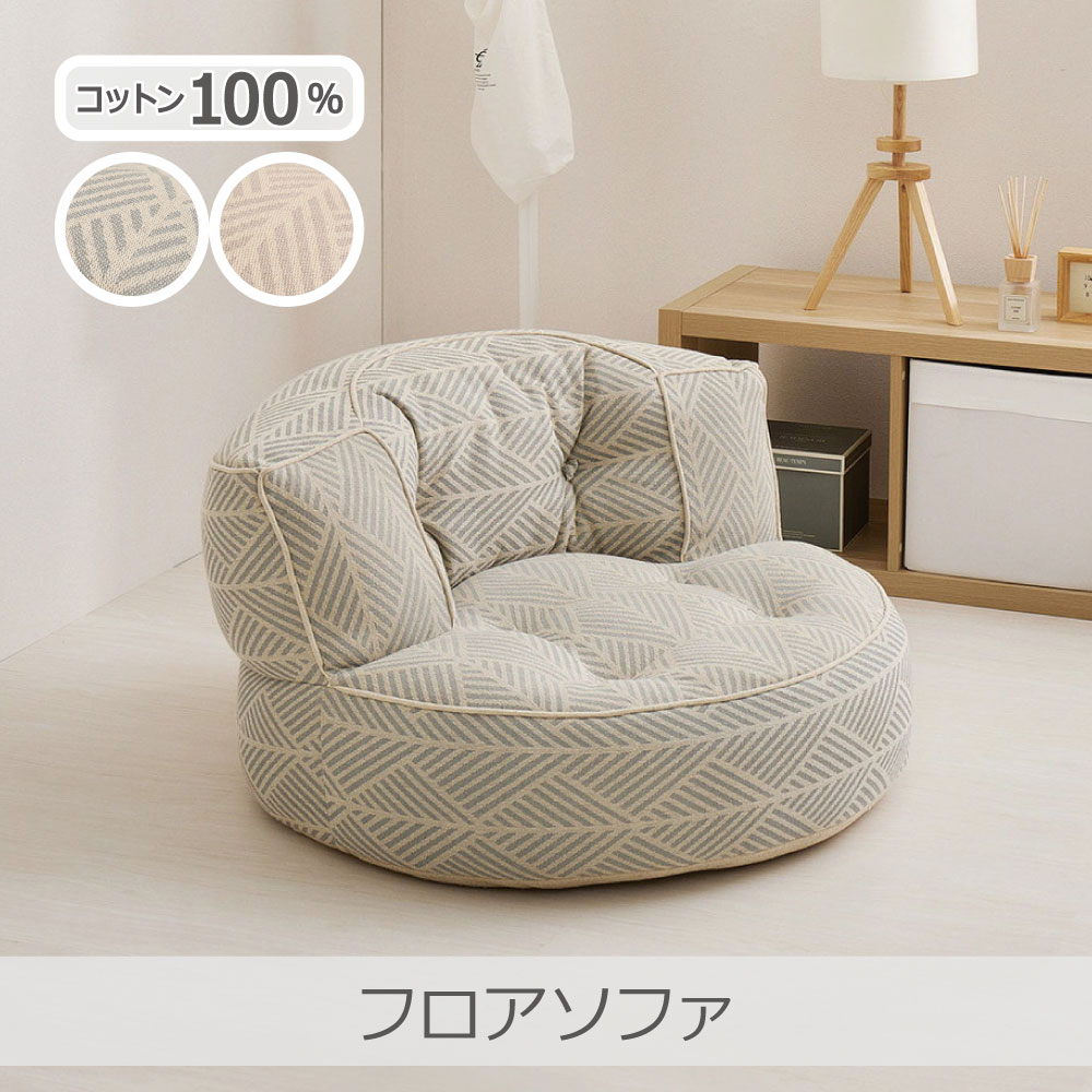 ■ コットン100％のローソファ ■ インド綿100％のやさしい風合いのフロアソファ『レトア』。空間を広くみせるロースタイルに、やわらかい雰囲気でくつろぎ感を演出します。円形ソファの丸みのある特徴的なフォルムは、自然と目を引くアクセントにな...